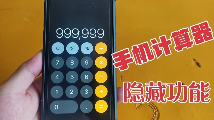 手机计算器打出6个9顺时针旋转手机3次,9居然变成6!这是啥原理