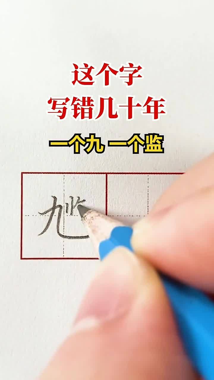 硬笔书法写字一年级语文这个字,你写错几十年!看看你的孩子写错了吗?
