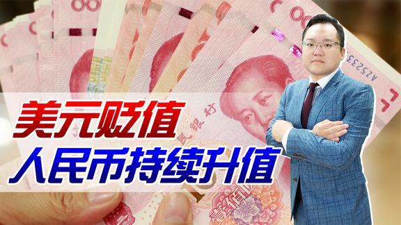 创五年新高!人民币对美元汇率进入6.4时代,为何人民币持续增值