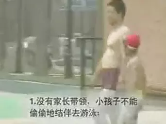 游泳安全和预防溺水教育视频