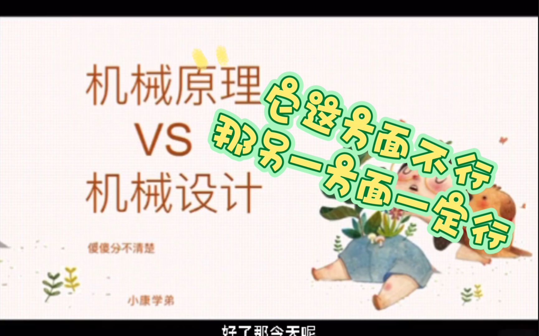 机械原理和机械设计究竟在搞些什么东西?
