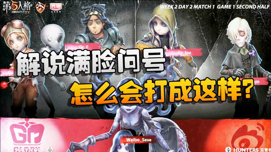 第五人格:GRvsWB 怎么会打成这样?解说满脸问号
