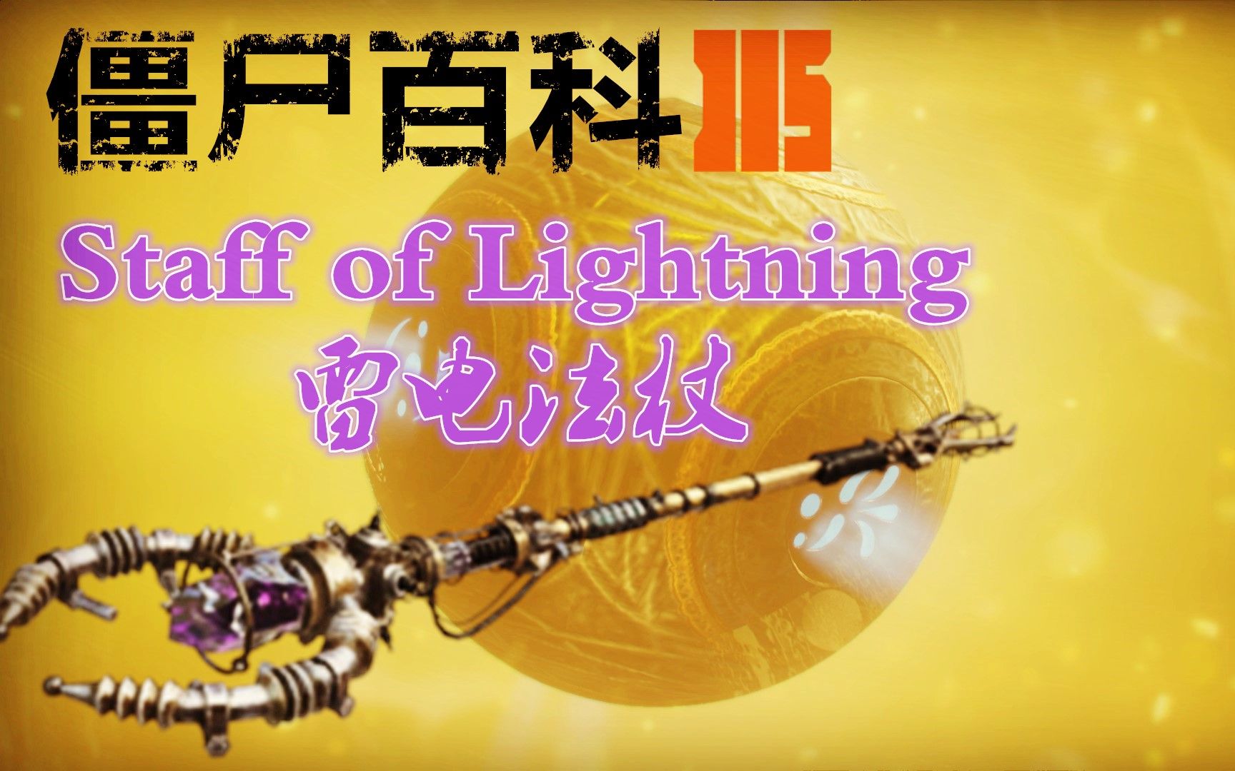 【僵尸百科】第八期 雷电法杖 Staff of Lightning