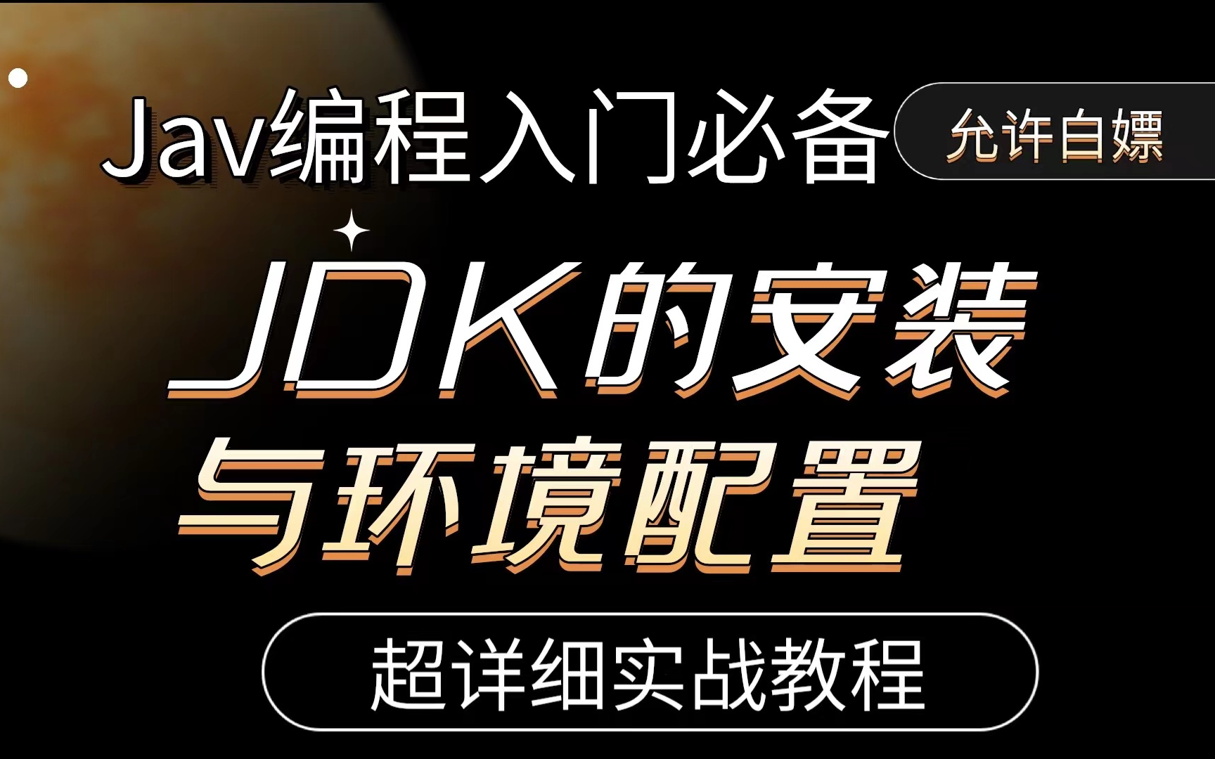 【Java必备】Java基础入门_JDK&JRE&JVM的区别_JDK环境变量...