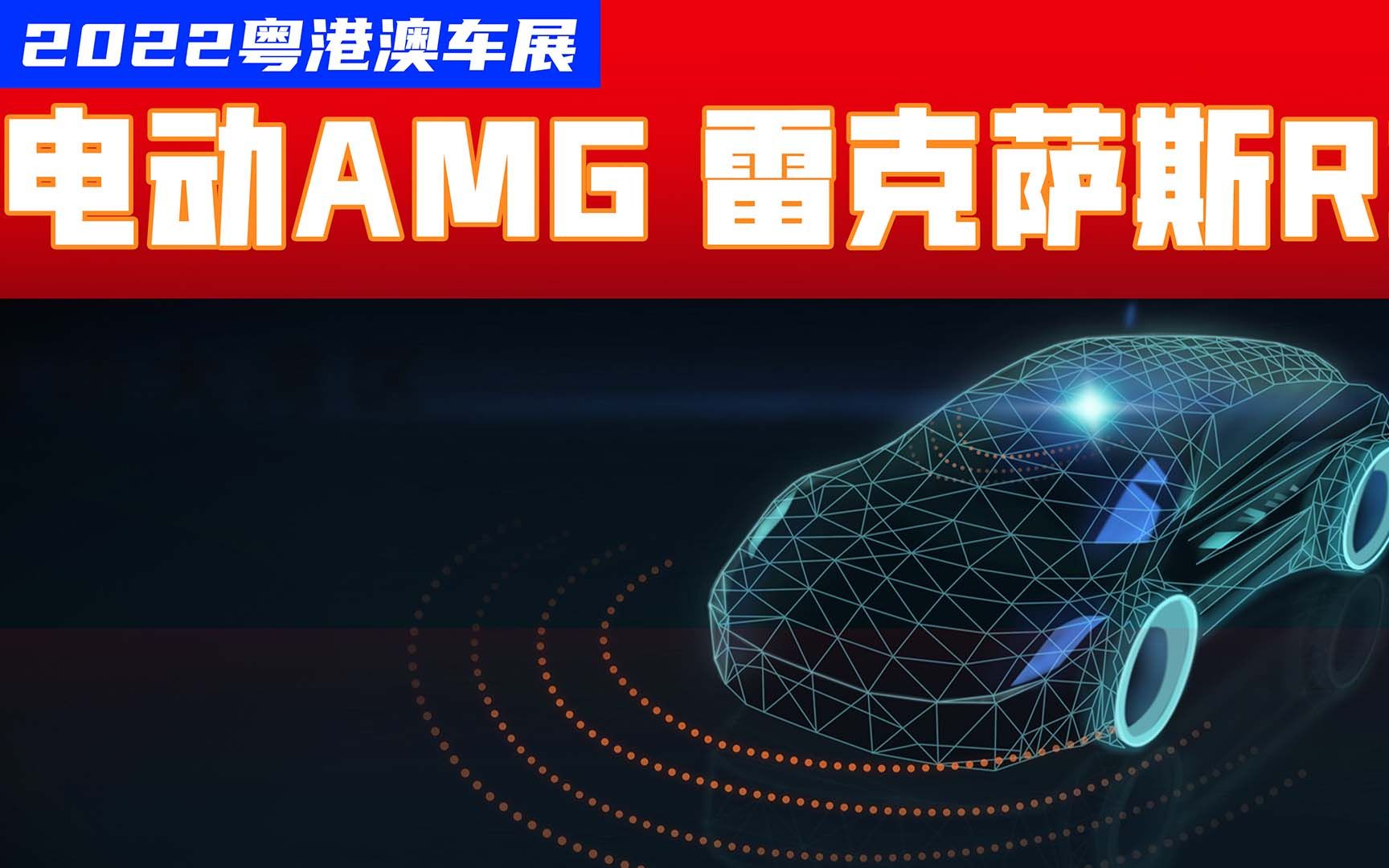 2022粤港澳车展新能源车:电车也玩AMG,雷克萨斯RZ少点诚意?