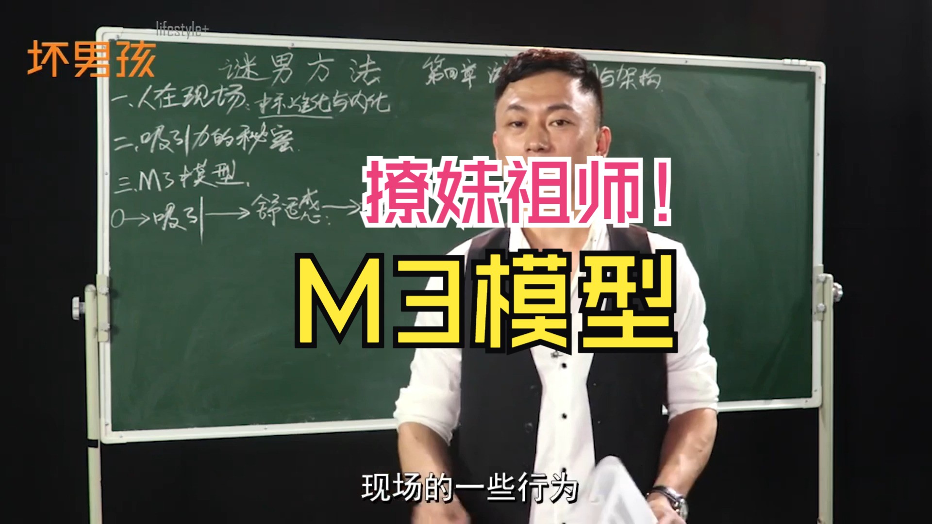 撩妹祖师爷《迷男方法》之M3模型讲解