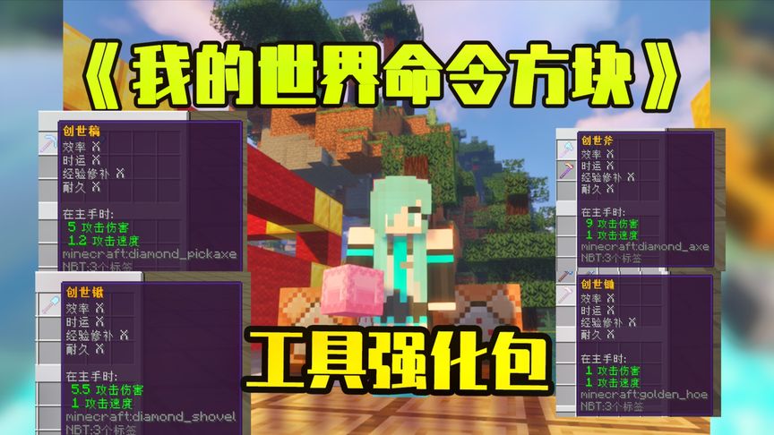 【我的世界】工具强化包1.16.1命令方块小指令 知识特长生32