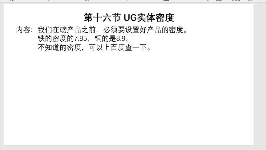 第十六节 UG实体密度