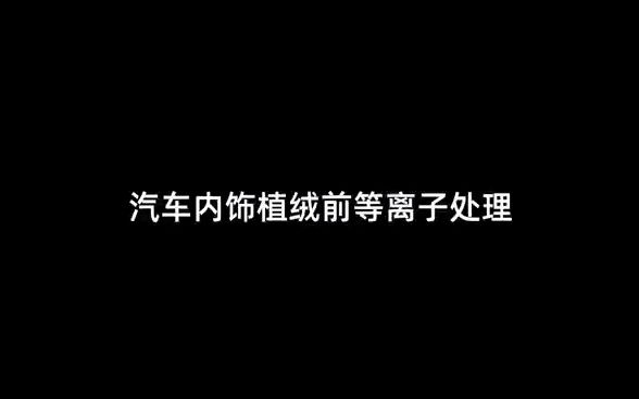 汽车内饰品点胶和粘接前等离子清洗处理?