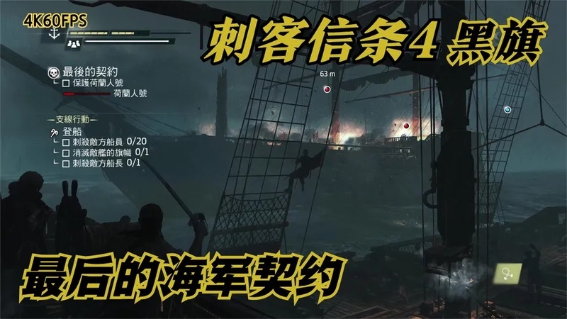 《刺客信条4:黑旗》最后的海军契约