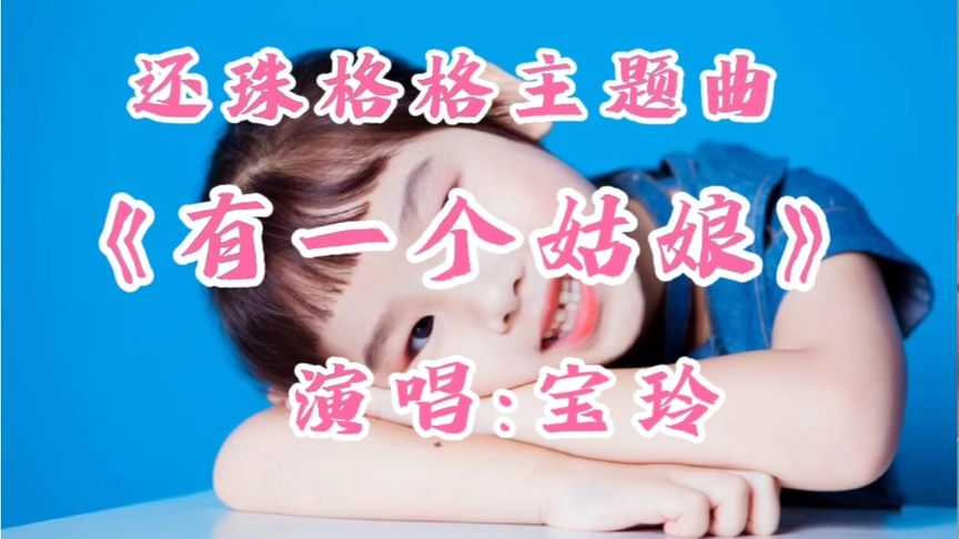 还珠格格主题曲欣赏,让我们一起来回忆还珠格格当年带来的喜悦吧