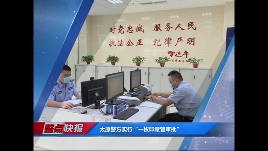 太原警方实行“一枚印章管审批”