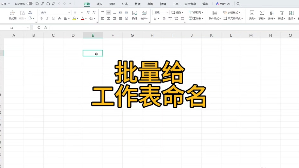 excel表格批量给工作表命名方法太简单了