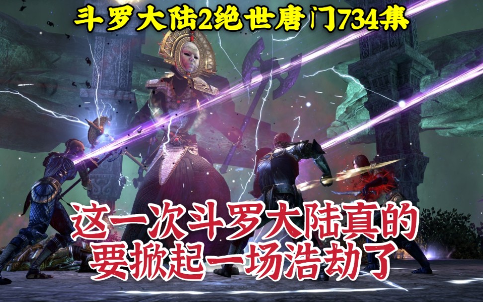 斗罗大陆绝世唐门,这一次斗罗大陆真的要掀起一场浩劫了