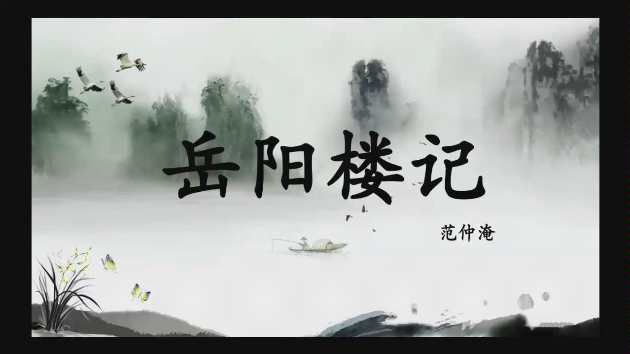 【岳阳楼记】陪你背课文 朗诵 范仲淹 中高考必背篇目