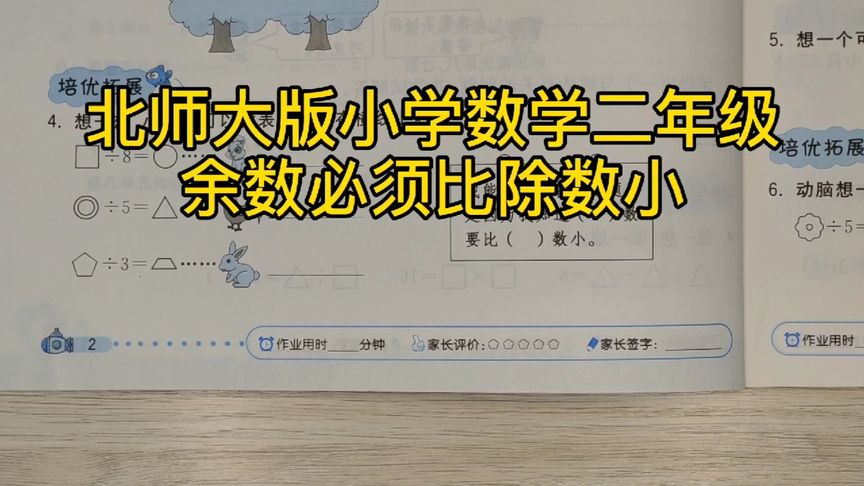 北师大版小学数学二年级余数必须比除数小