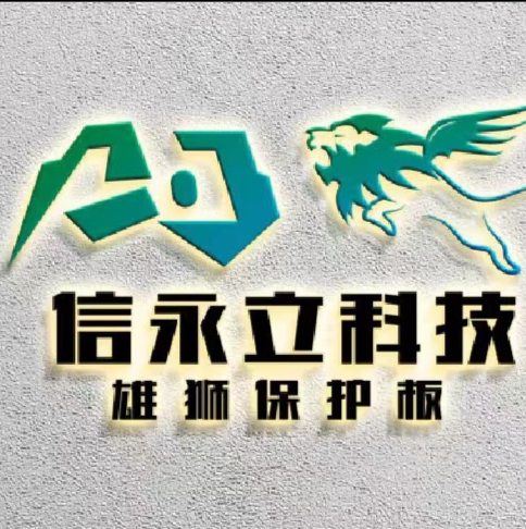 信永立--雄狮保护板 