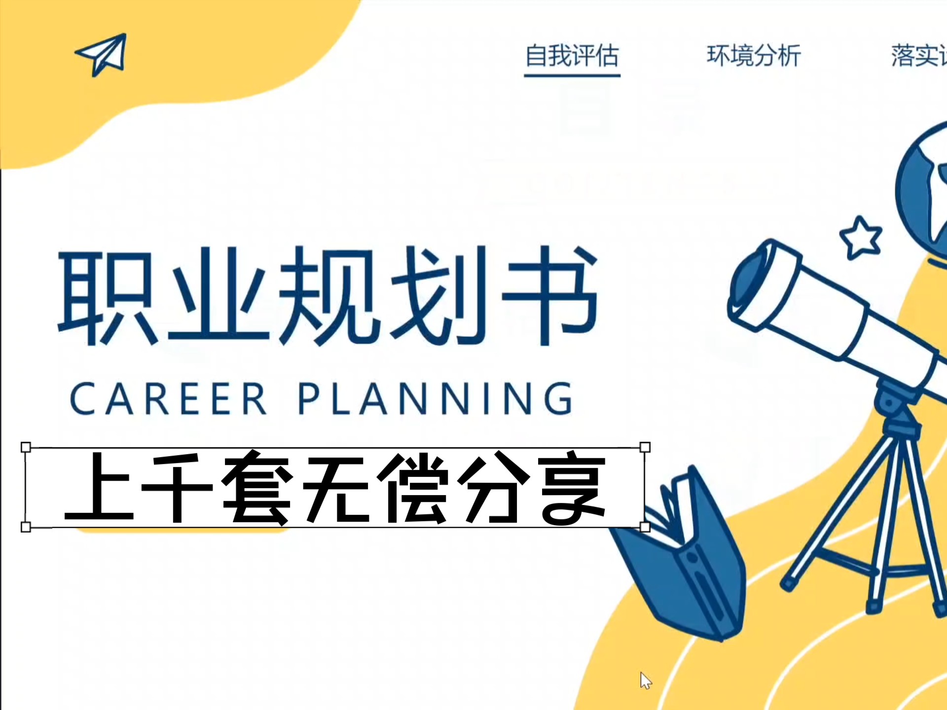 大学生职业生涯规划书配套PPT,上千套无偿分享