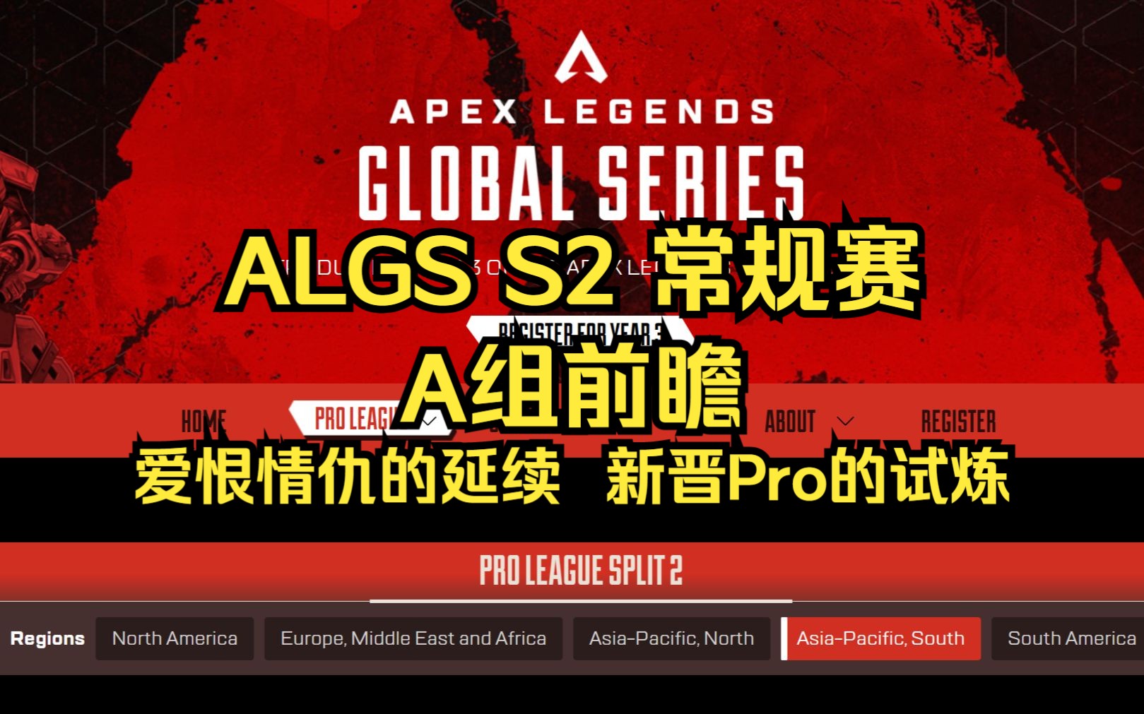 【ALGS赛事资讯】ALGS东南亚赛区常规赛A组前瞻 MST领衔 CN队伍...