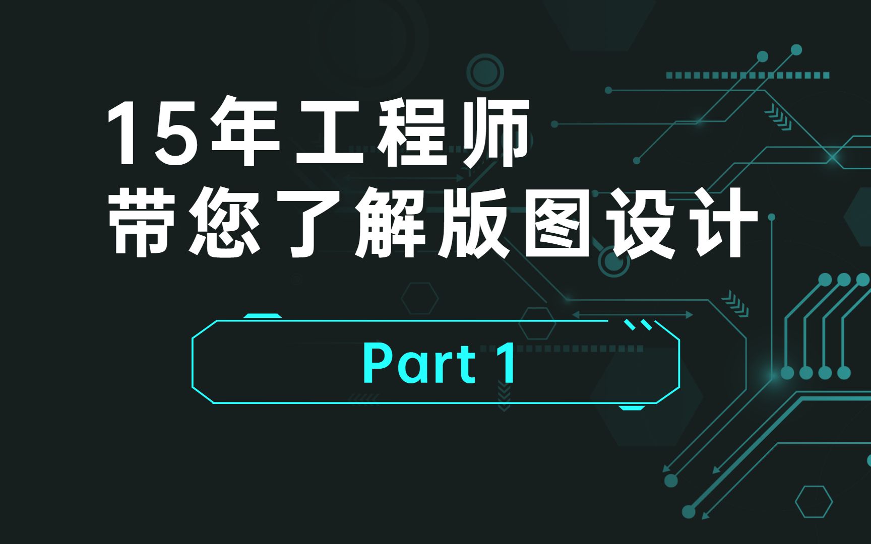 【移知公开课】15年工程师带您了解版图设计 ①