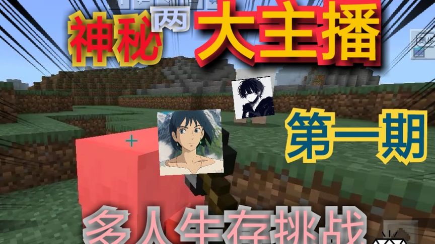 我的世界多人生存第一期:两大主播到来(先发育后集合)