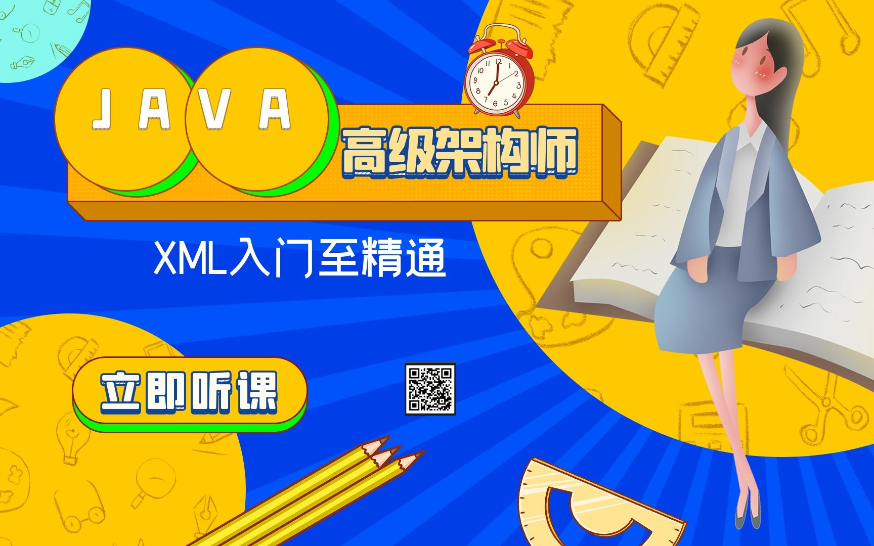 java高级架构师就业课程项目-xml-XML入门至精通