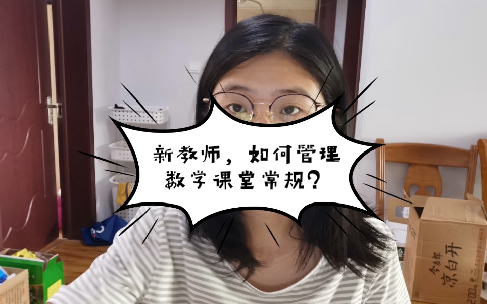 新教师,如何在上课后快速让班级安静下来?如何更好的制定并管理数学...
