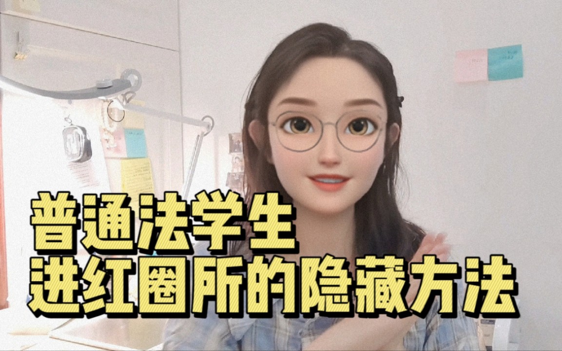 普通法学生进高起薪红圈所的隐藏攻略|法律实习|3w+律所