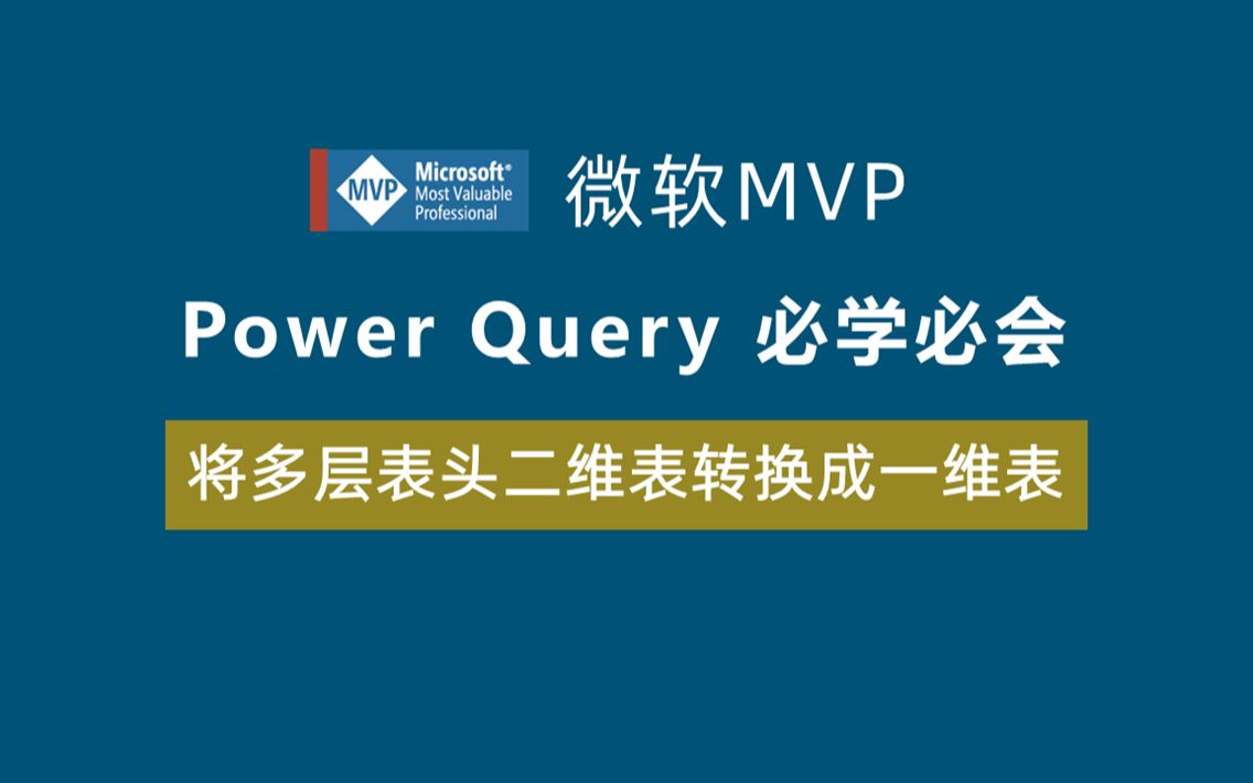 ...将多重表头的二维表转换成标准一维表,让数据统计的难度瞬间降低百倍