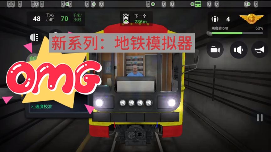 全新系列开启地铁模拟器,震撼来袭,过来瞧一瞧吧