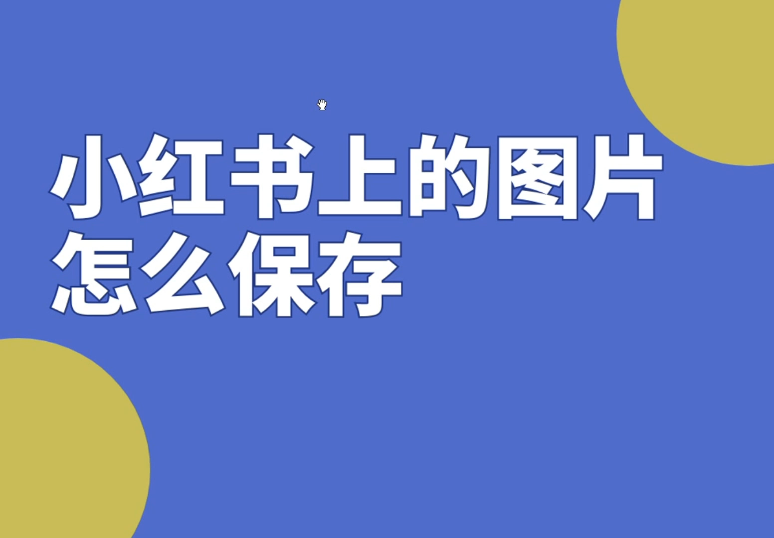 小红书的图片为什么不能保存,怎么样才能保存下来?