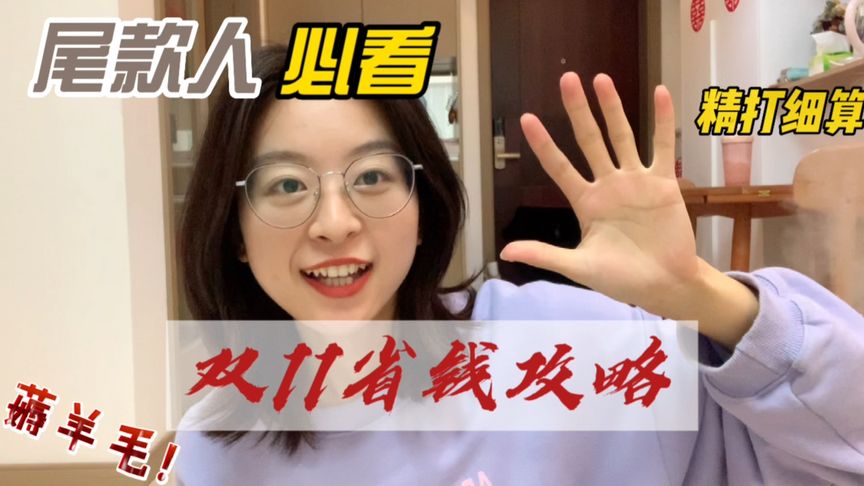 尾款人必看!双11省钱攻略来啦~隐藏优惠券、满减神器你知道吗?