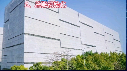 每天一个金蝶云小知识:总账初始化