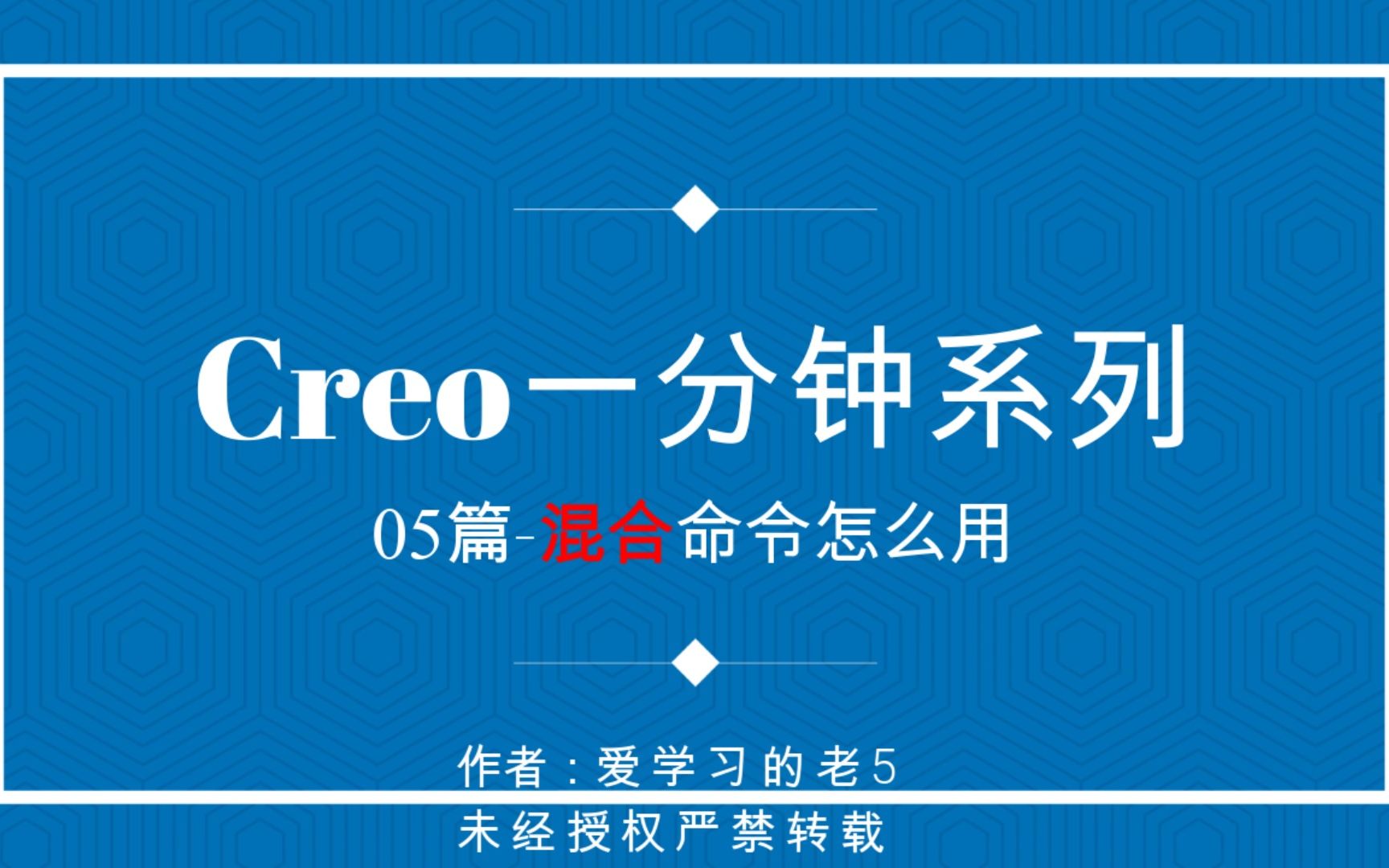 Creo1分钟系列-05篇:混合命令怎么用