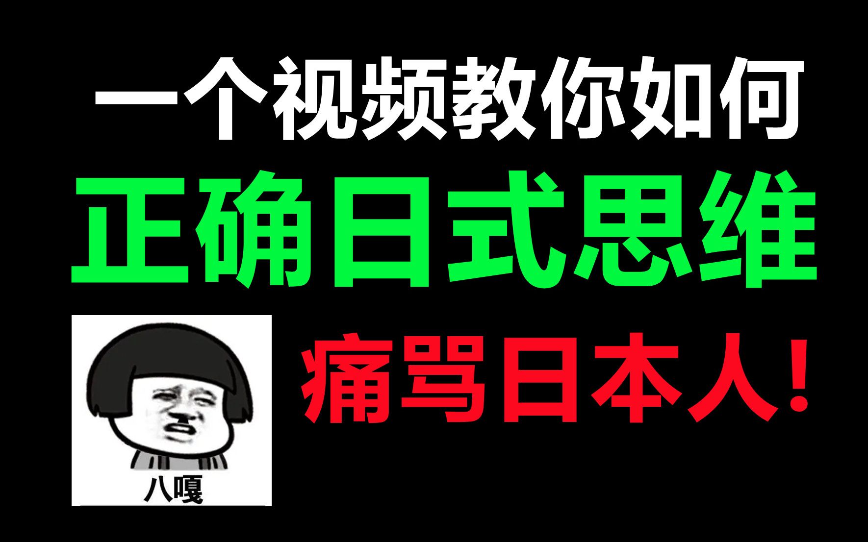 一个视频教你如何用正确日式思维 痛骂日本人!