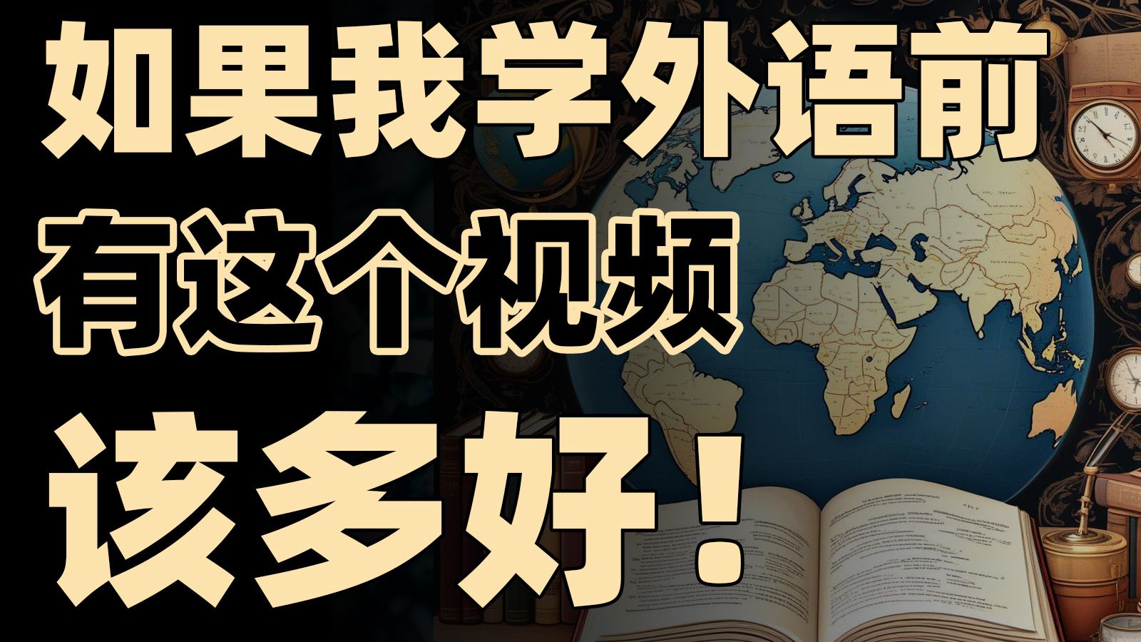 出路在哪?一个视频讲透外语类所有专业!英语、英语师范、翻译、商务...