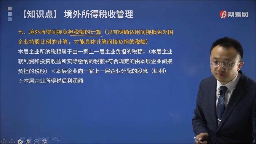 帮考网注会考试孙孝群老师详解境外所得间接负担税额怎么计算?