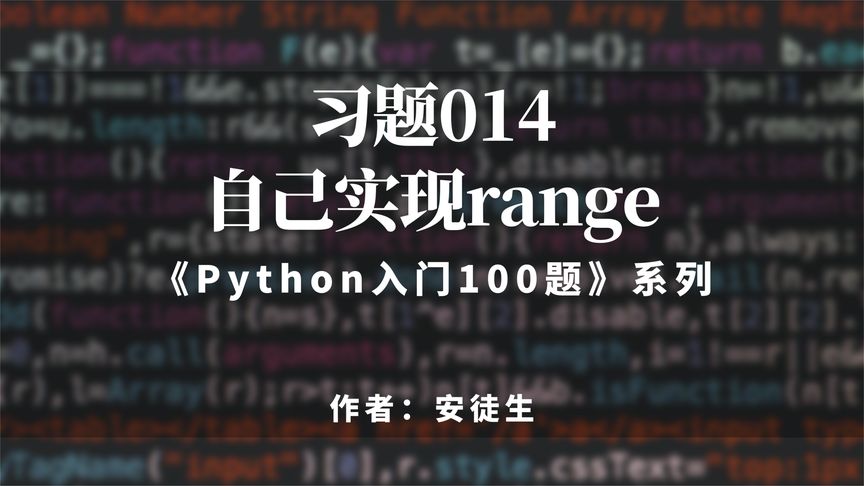 Python入门100题之014:自己实现range