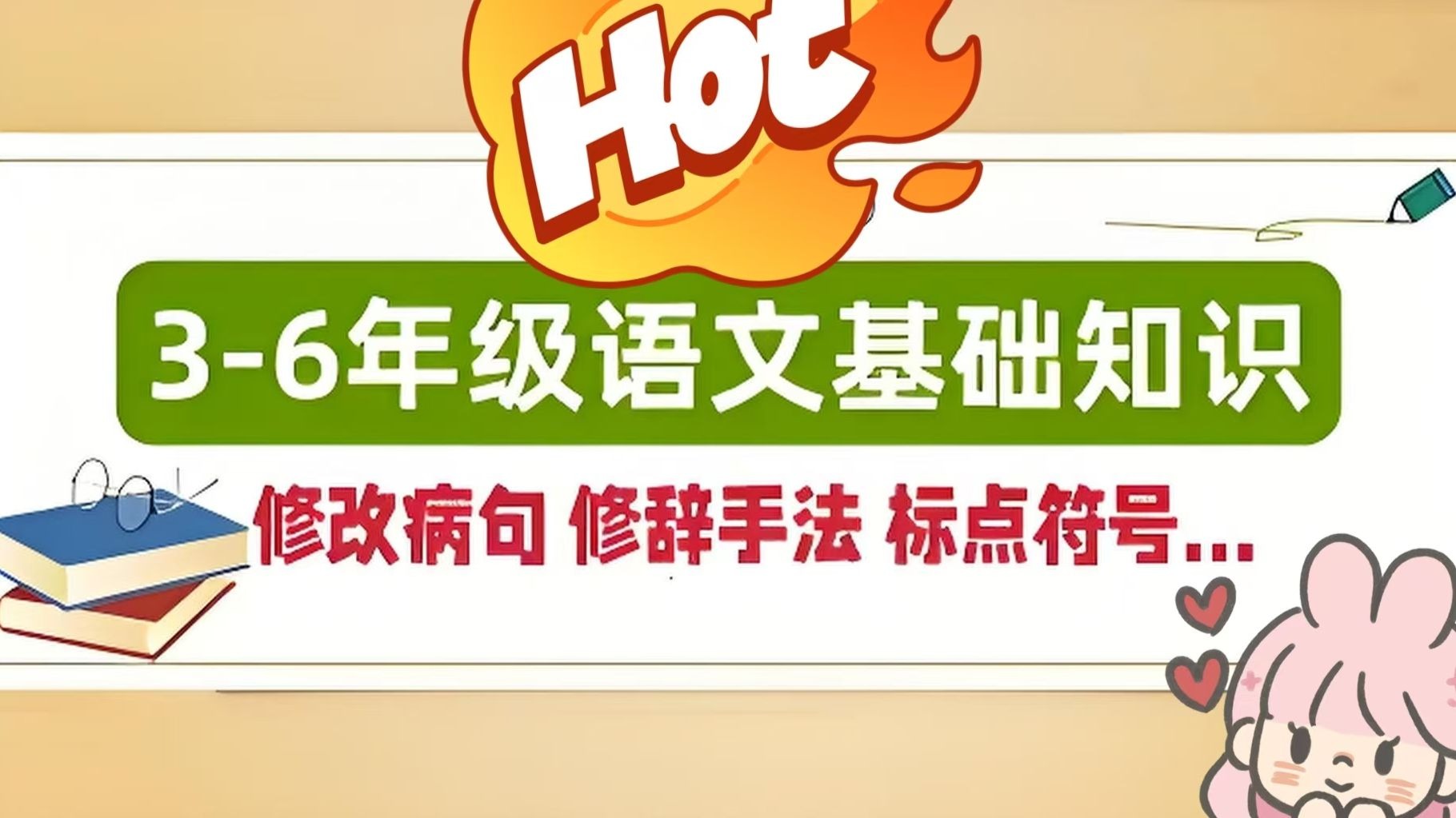 全60课【小学语文-语文基础知识】小升初3-6年级必考基础知识
