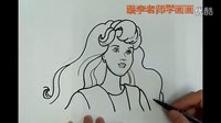 8分钟画出芭比娃娃简笔画卡通画跟李老师学画画