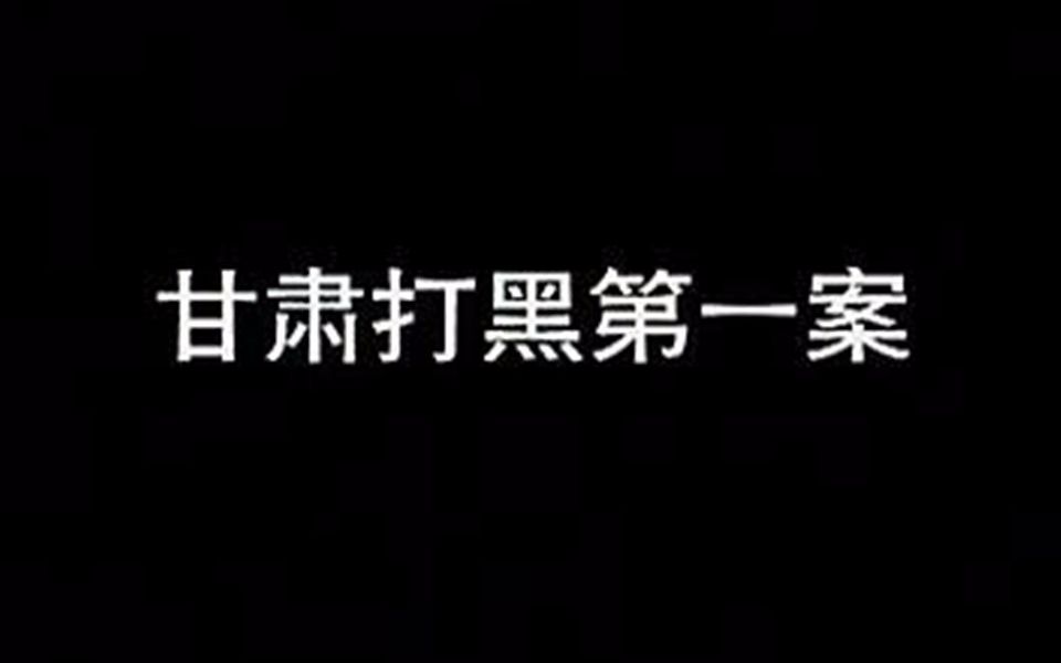 【纪实片场】——甘肃打黑第一案
