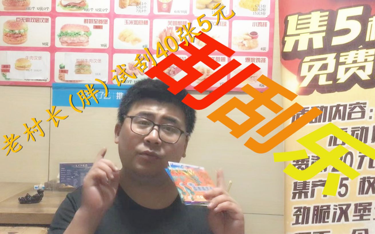 老村长试刮40张5元刮刮乐:到底运气如何?