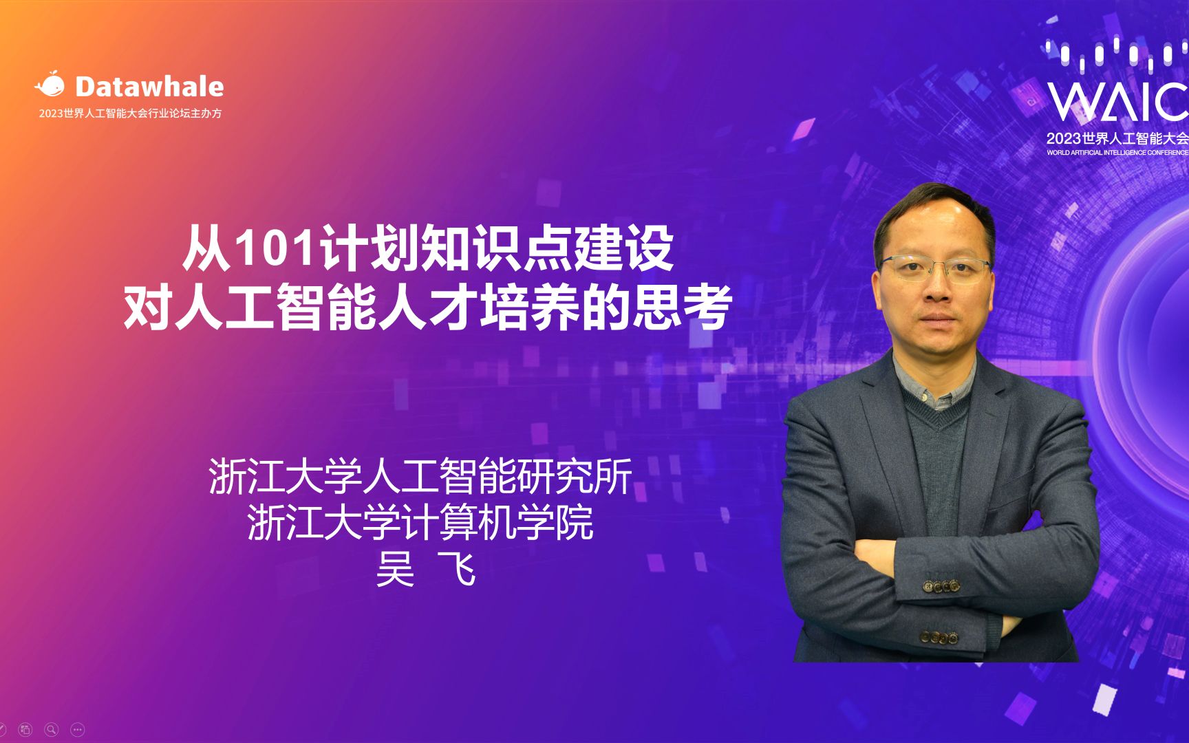 浙大吴飞教授:从101计划知识点建设对人工智能人才培养的思考