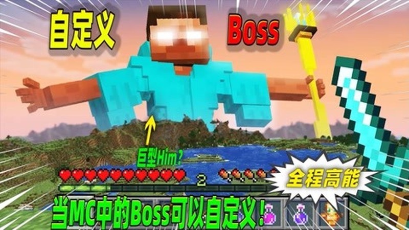 我的世界:自定义MC中的Boss