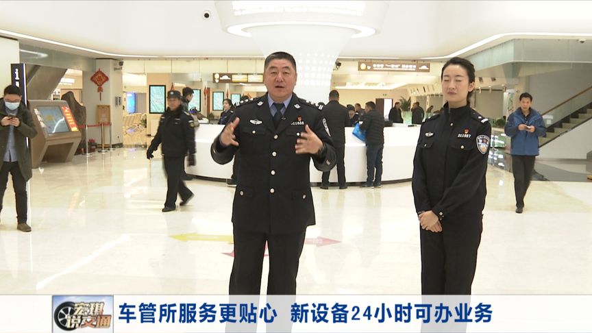 车管所服务更贴心 新设备24小时可办业务