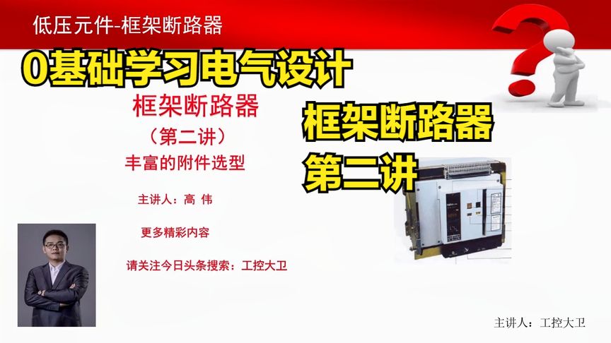 框架式断路器(第二讲)丰富的附件选型