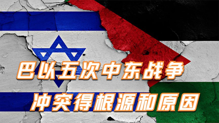 巴以冲突升级:带您了解巴以冲突得根源和原因,五次中东战争起因