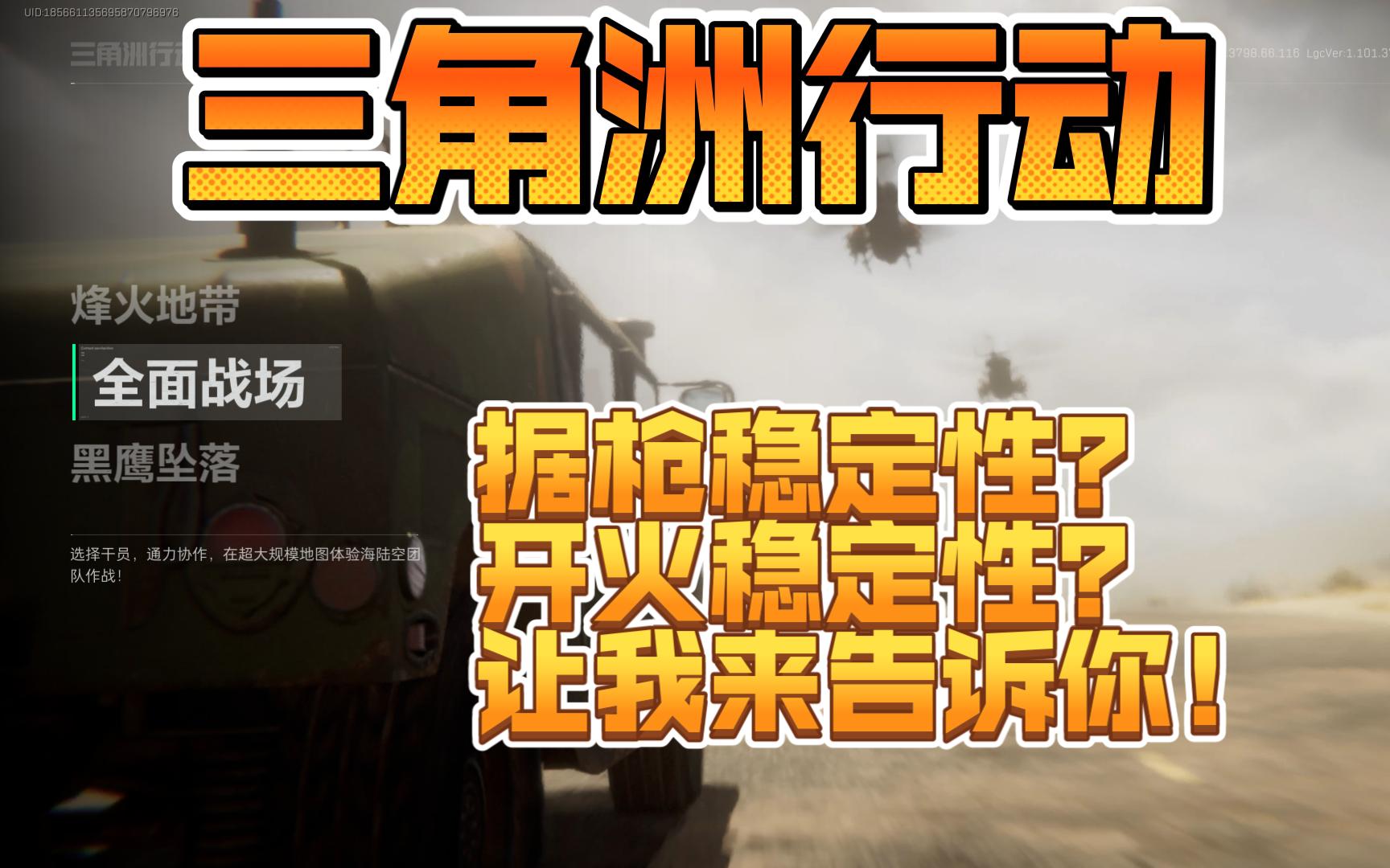 【三角洲行动】你真的会改枪吗?!据枪稳定性和开火稳定性的区别?_...