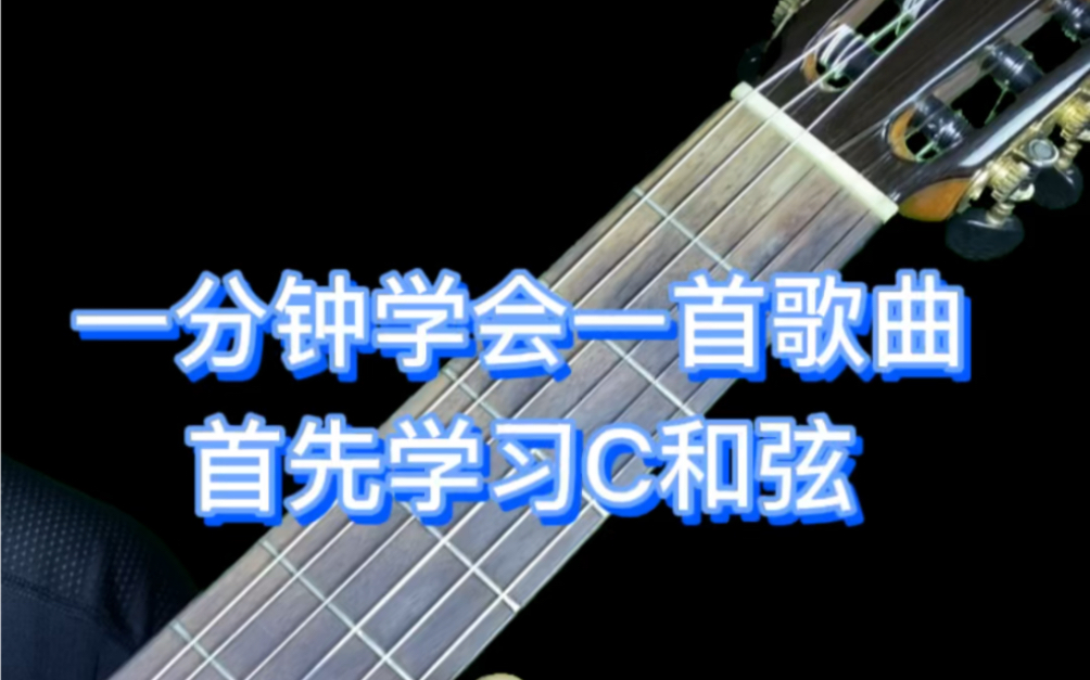 挑战一分钟学会一首歌曲,今天先学习第一步,C和弦的指法