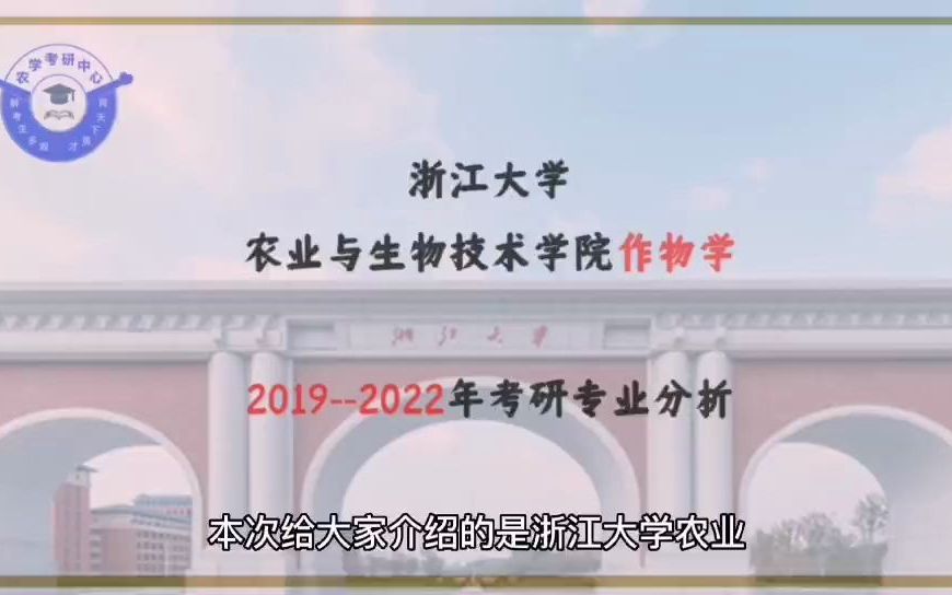 浙江大学农业与生物技术学院作物学专业分析